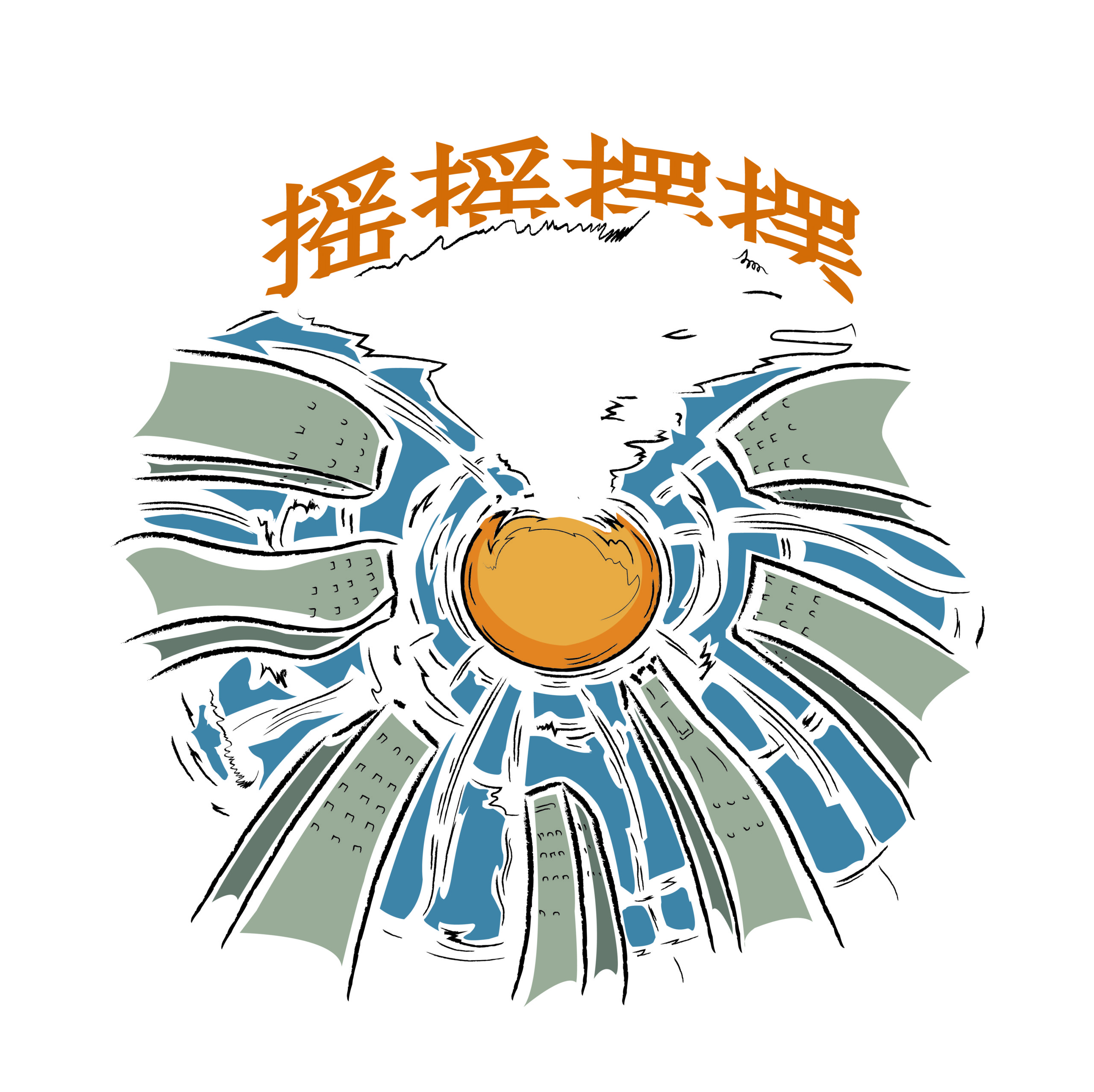 Sway – Amon Nakazato